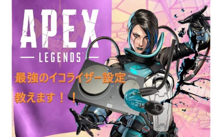 【APEX】最強ミックスアンプ設定を教えます！どの設定が良く聞こえるのか？【SHURE SE215】